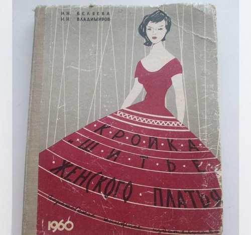 Кройка и шитье женского платья. 1960 год