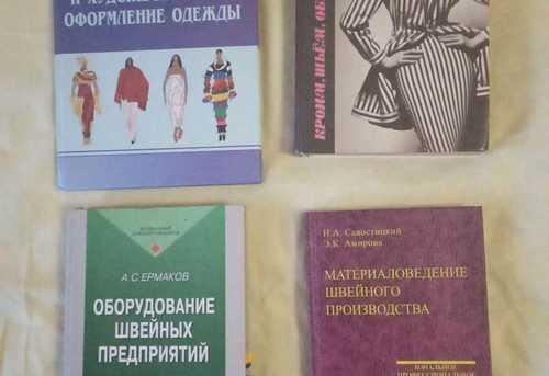 Книги профессиональные для шитья