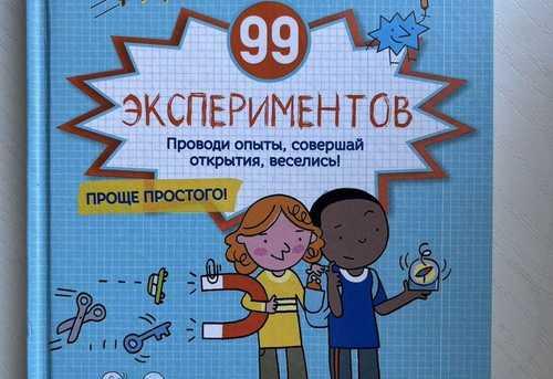 Clever 99 экспериментов Ф. Нессман Ш.Зетун