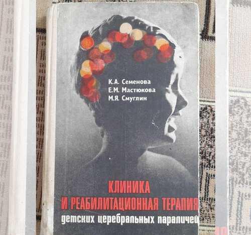 Книга клиника и реабилитационная терапия дцп