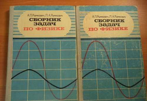 Сборники задач по физике. Рымкевич. 8-10 классы