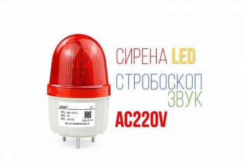 LED сирена звук стробоскоп AC220V красный