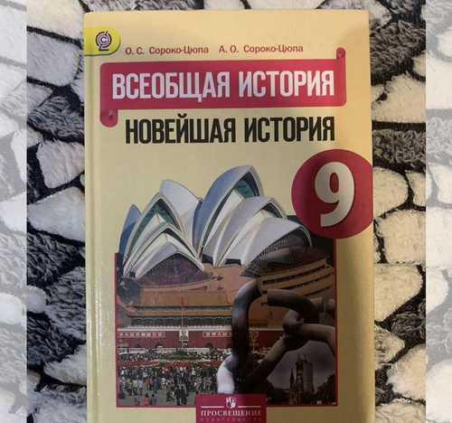 Учебник всеобщая история 9 класс