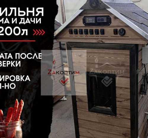 Коптильня холодного копчения 200л