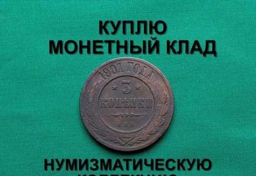 Продаю монету 3 копейки 1901 г. d-28,02 m-9,02