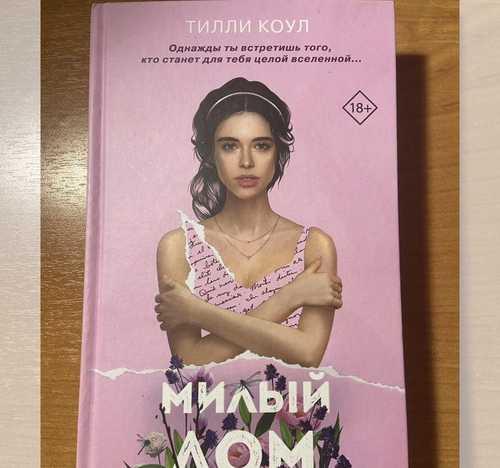 Книга "Милый дом" Тилли Коул