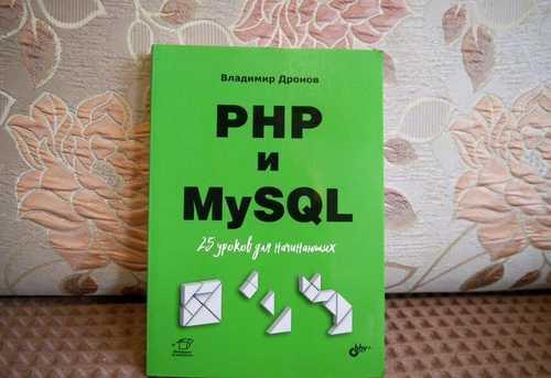 PHP и mysql (2021)