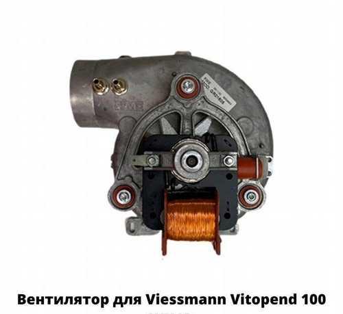 Вентилятор для Viessmann Vitopend 100 WH1D