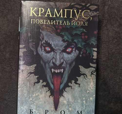 Книги Бром Крампус