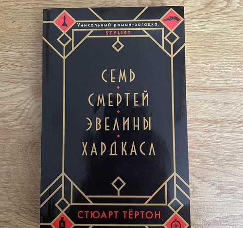 Книга семь смертей эвелины хардкасл