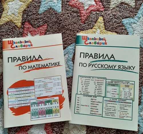 Правила по математике и русскому языку