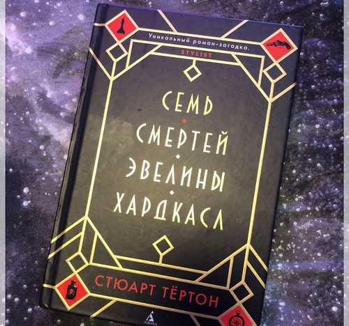 Книга семь смертей эвелины хардкасл