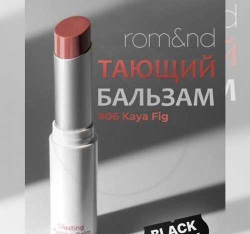 Rom&nd тающий бальзам glasting melting balm