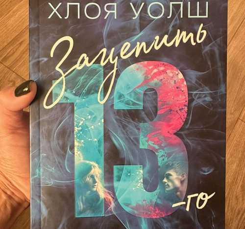 Книга "Зацепить 13-го"