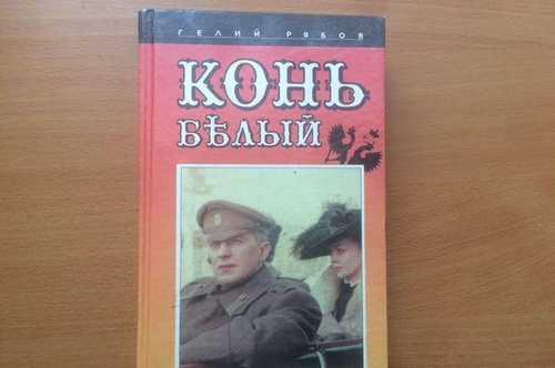 Гелий Рябов "Конь белый" (отечественный кинороман)