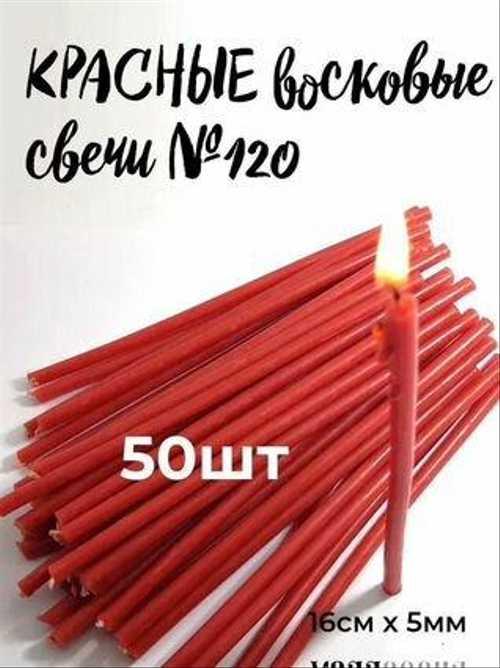 Свечи красные восковые №120 (набор 50шт)