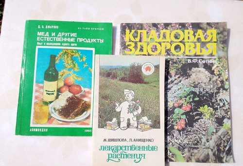 Книги Народная медицина Мед. Лекарственные травы