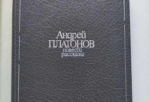 Андрей Платонов. Повести, рассказы