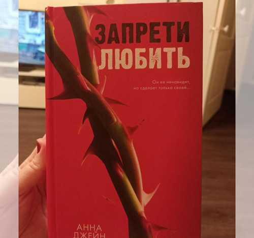 Книга Запрети любить