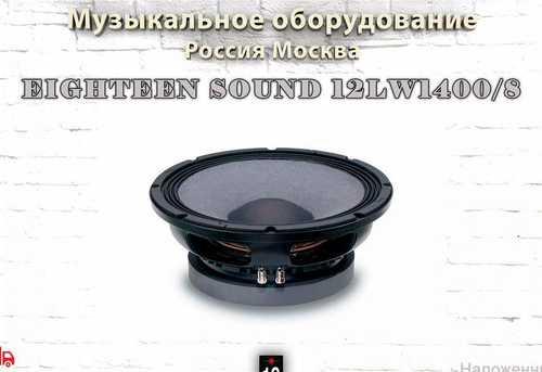 Eighteen Sound 12LW1400/8 динамик Новый