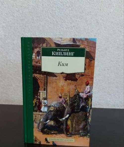 Книга "Ким" Киплинг