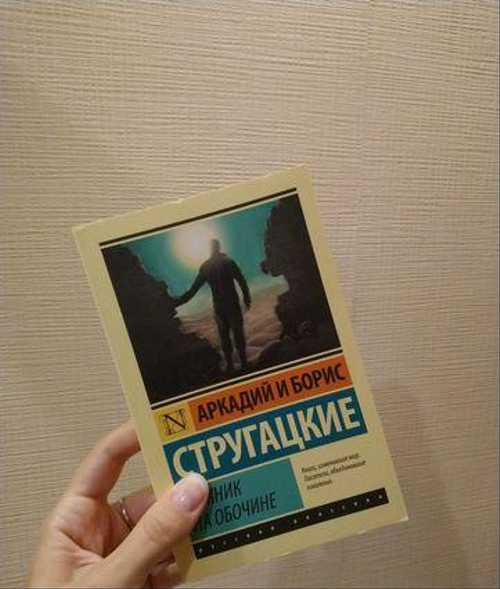 Книга «Пикник на обочине» Стругацкие