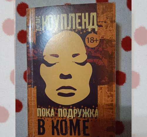 Дуглас Коупленд книги