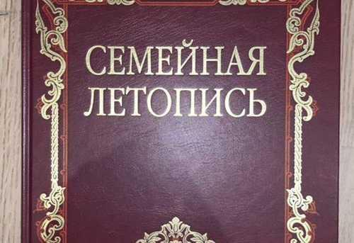 Книга Семейная летопись - новая