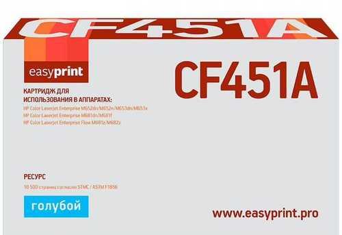 Картридж EasyPrint LH-CF451A для HP Color LaserJet