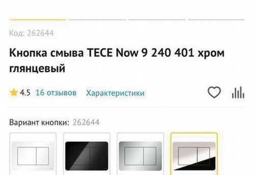 Кнопка смыва tece Now 9240401 хром глянец