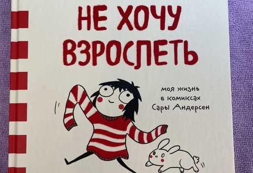 Книга-комикс "Не хочу взрослеть" Андерсен Сара