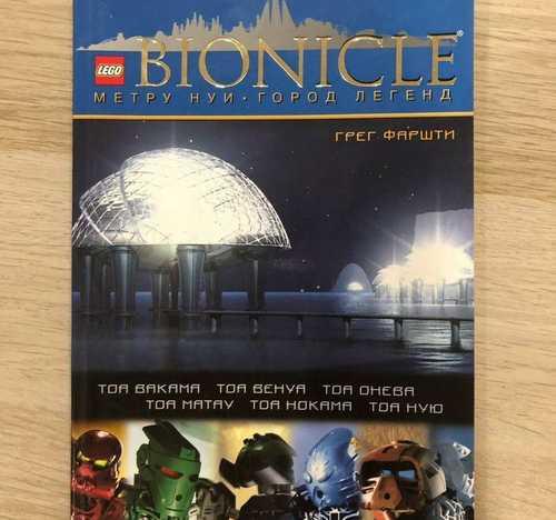 Книга lego bionicle Грег Фаршти Метру Нуи Город Ле