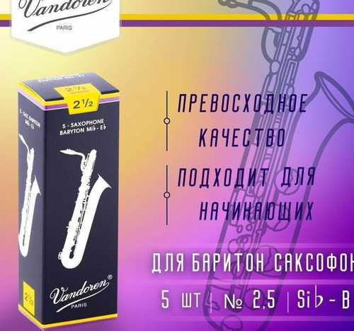 Трости для баритон саксофона Vandoren Traditional