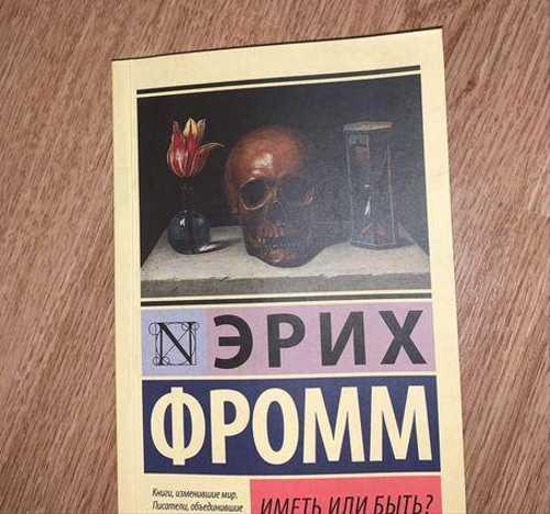 Книга «Иметь или быть» Эрих Фромм