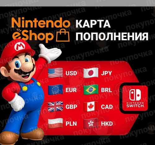 Карты пополнения Nintendo eShop PLN USD EUR GBP