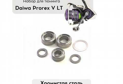 Набор для апгрейда катушки Daiwa Prorex V LT