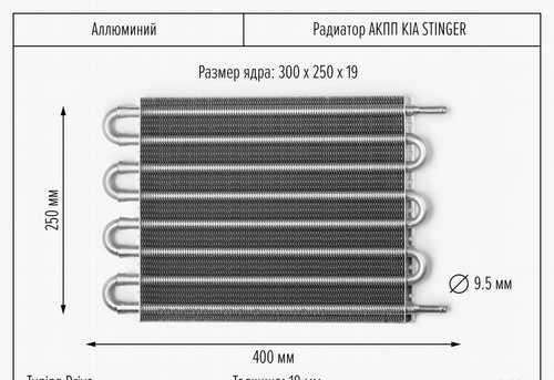 Радиатор АКПП и трансмиссии KIA Stinger 300/250