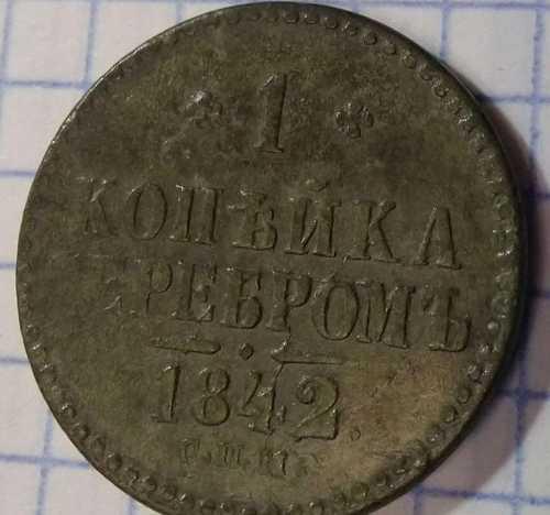 Копейка 1842 С П М