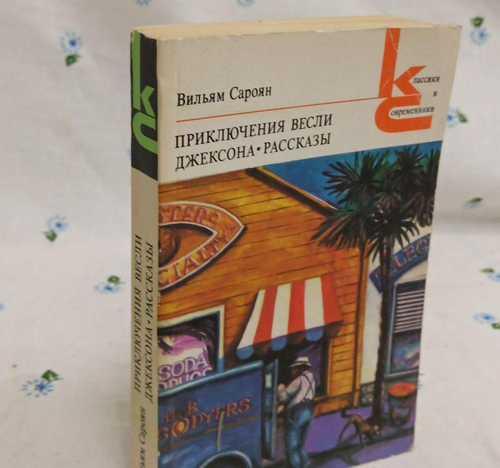 Сароян Приключения Весли Джексона 1979