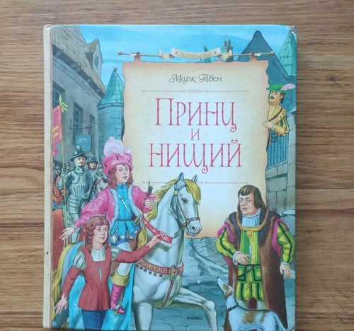 Книга М Твен Принц и нищий