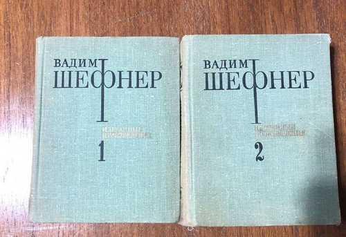 Книги Вадим Шефнер 2 тома