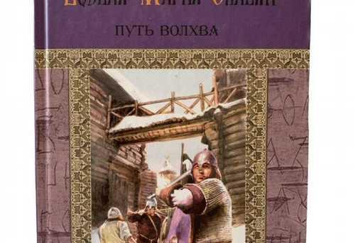 Серебрянский Ю. Боевая магия славян. Путь волхва
