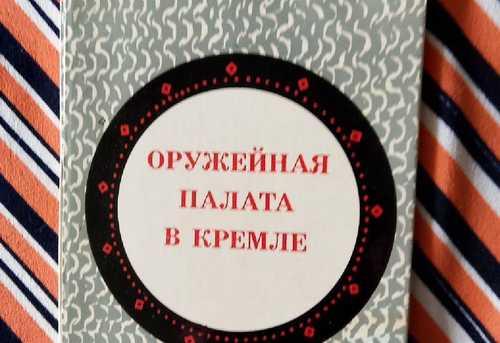 Е.Смирнова. Оружейная палата в Кремле