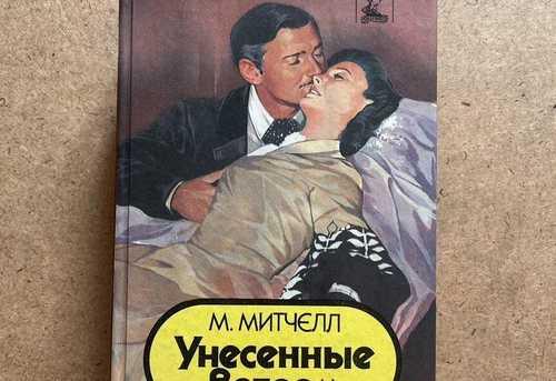 Унесенные ветром 1-2 том М.Митчелл