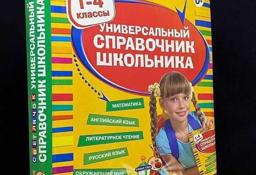 Универсальный справочник школьника. 1-4 классы