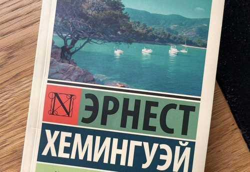 Райский сад. Эрнест Хемингуэй