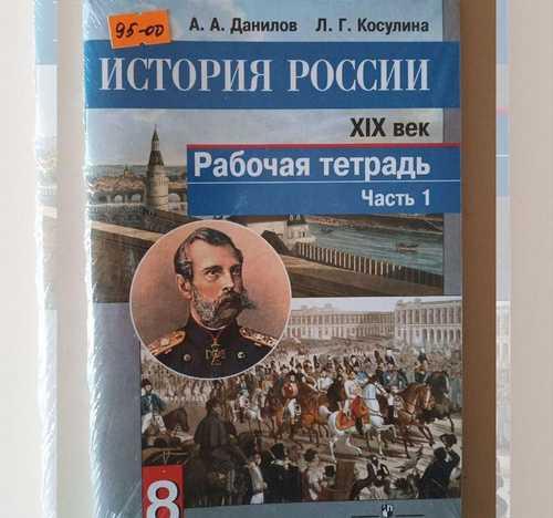 Новые рабочие тетради 8 класс История России 1+2 ч