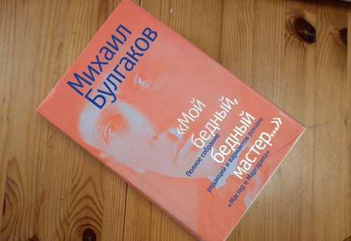 М. А. Булгаков " Мой бедный, бедный мастер"