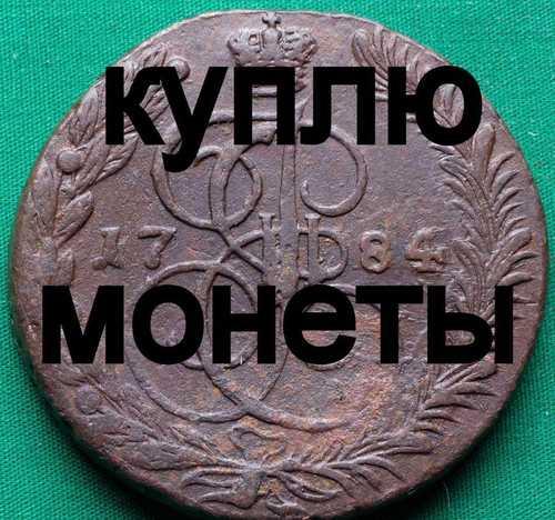 Продаю монету 5 копеек 1784 ем №19