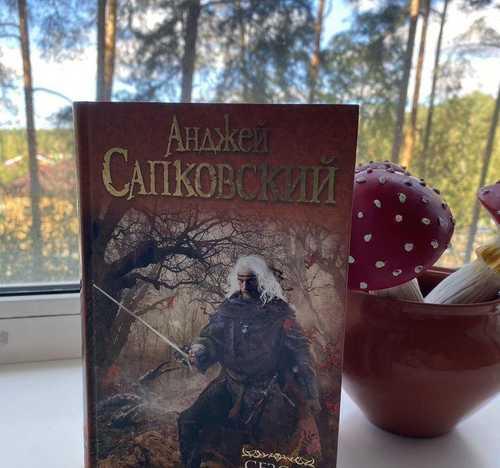 Сезон Гроз. Анджей Сапковский